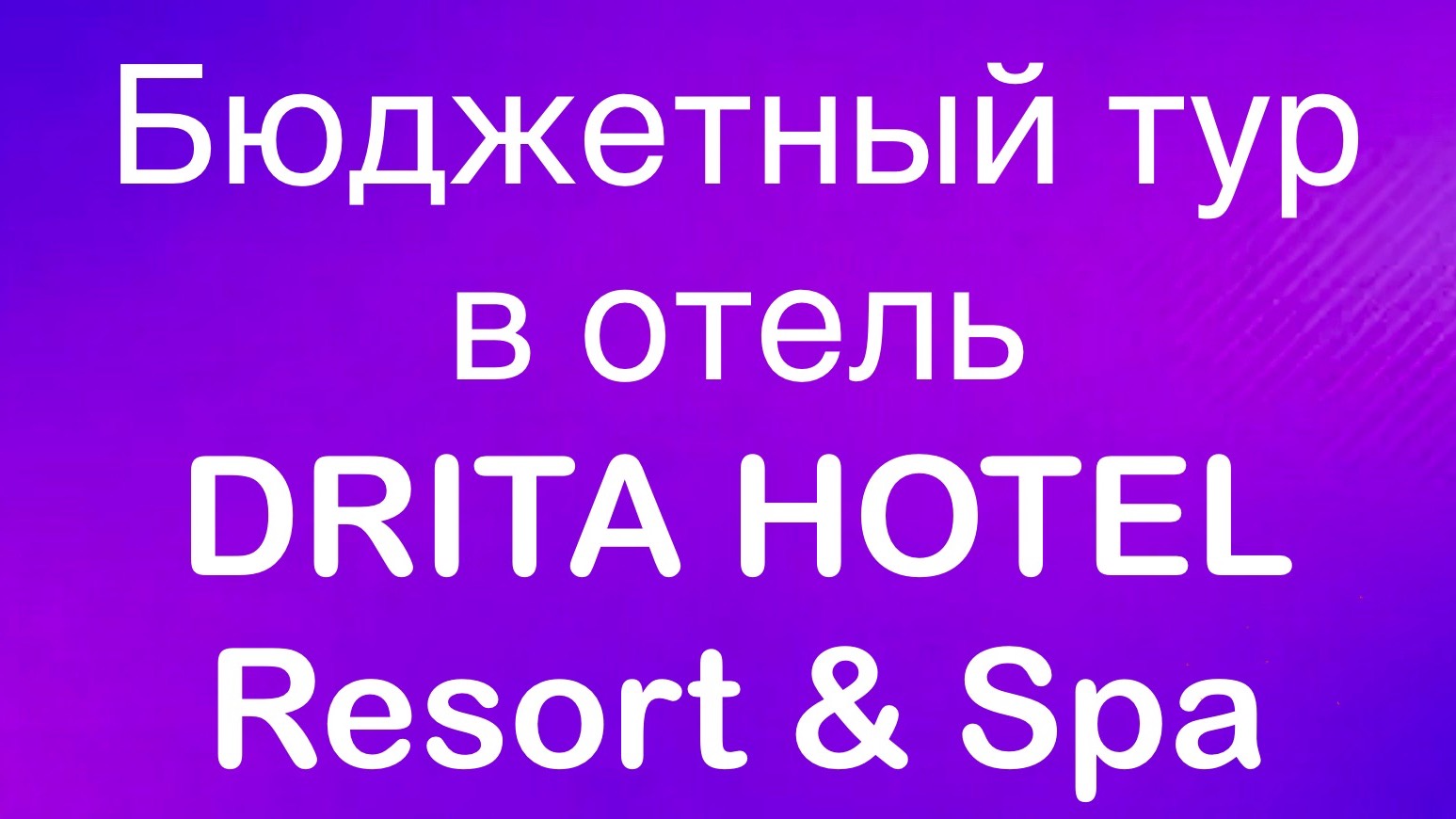 Купить тур в отель Drita Hotel Resort & Spa Тур из Москвы Бюджетный тур