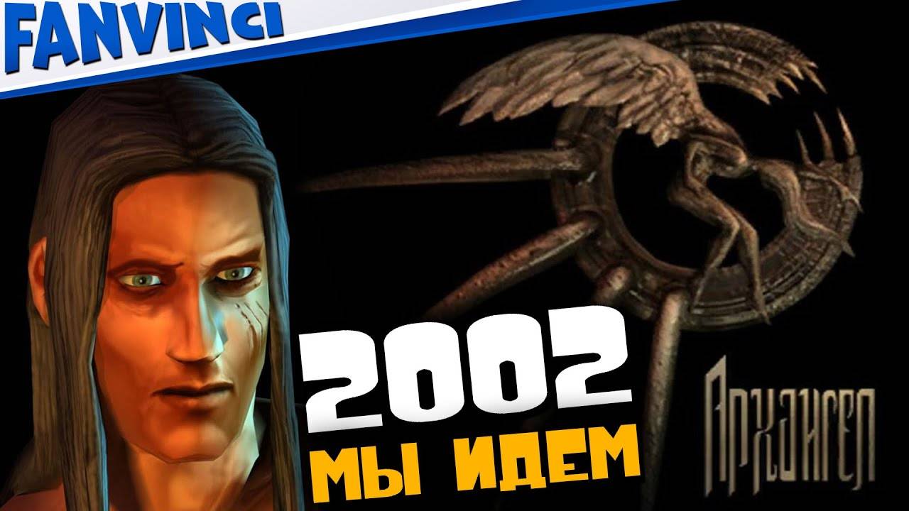 Archangel ➤ ВОЗВРАЩАЕМСЯ В 2002