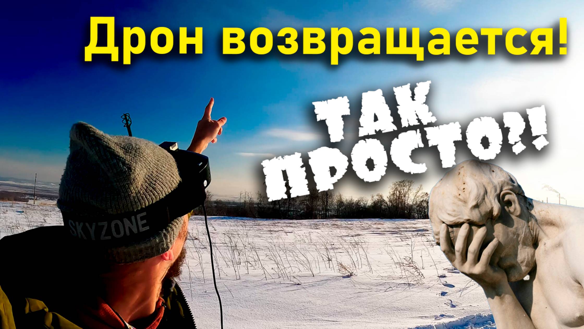 Проблема возврата по Fail Safe и 7-дюймовый самодельный дрон - головоломка разрешается