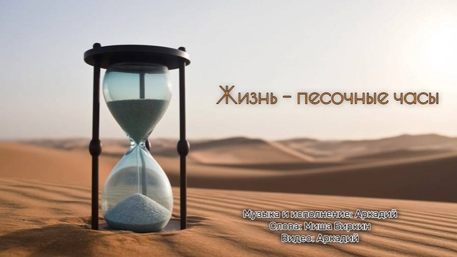 🕰  Жизнь   песочные часы. Слова ожили в песне, время застыло в кадре…🎶