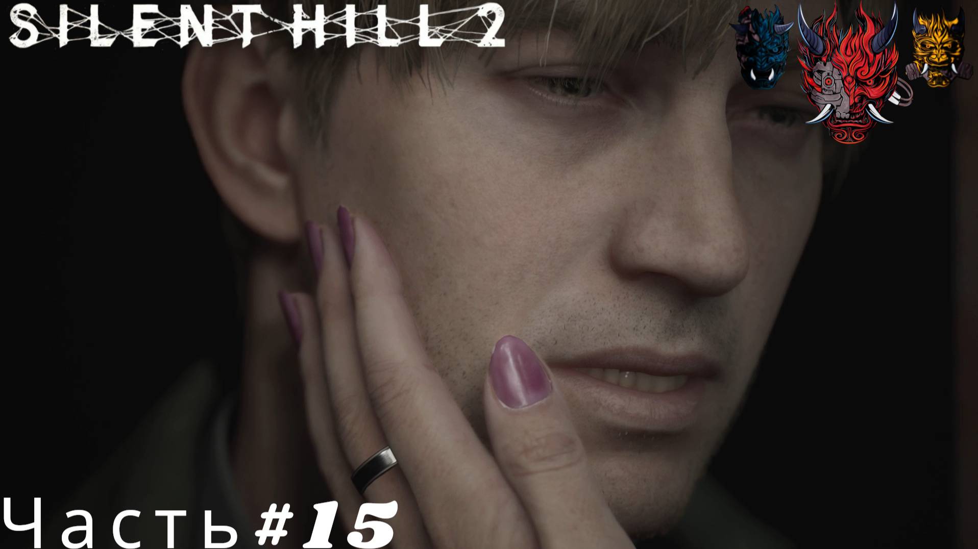 Прохождение SILENT HILL 2(САЙЛЕНТ ХИЛЛ 2)Часть#15