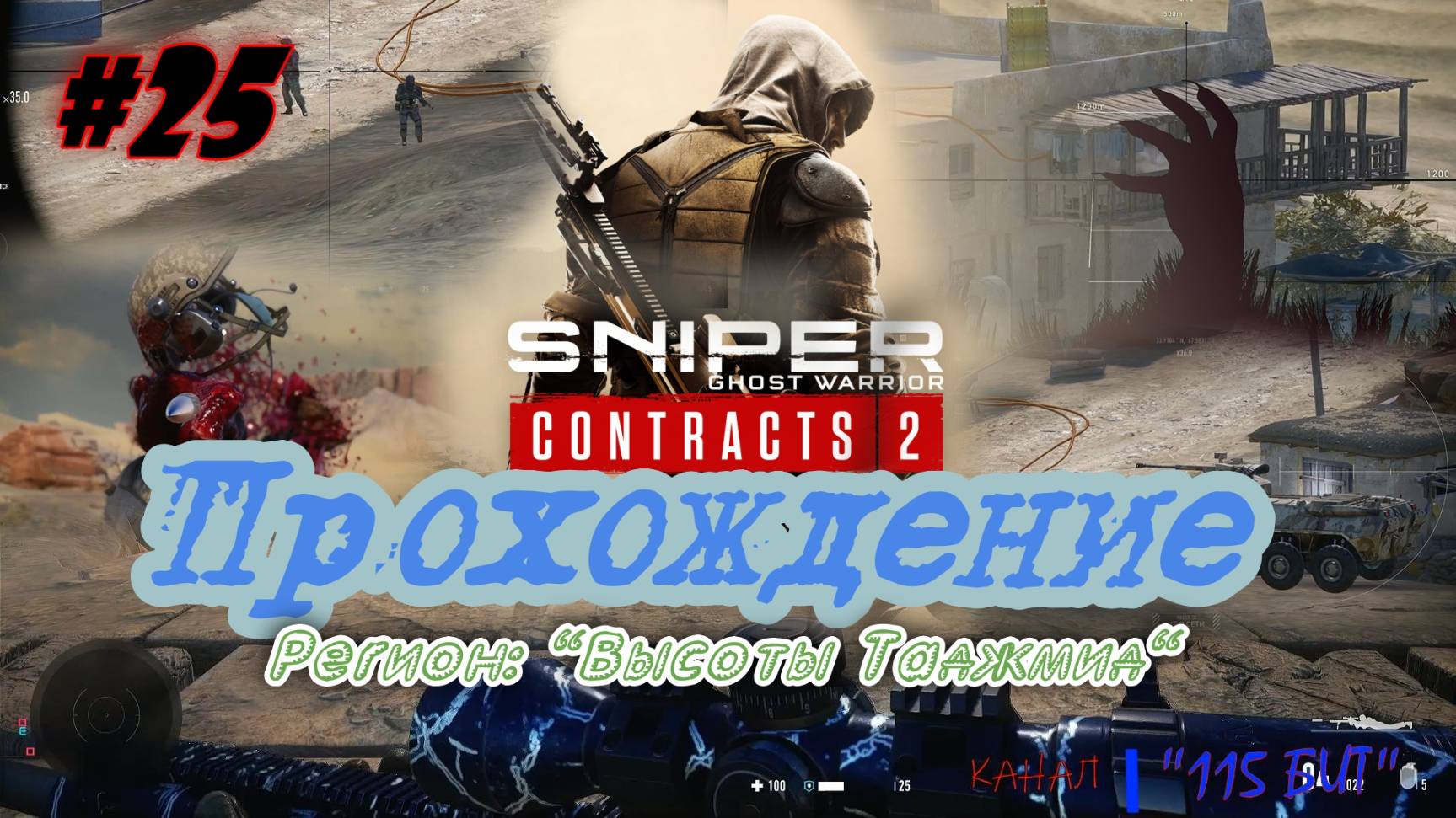 Sniper. Ghost Warrior. Contracts 2. #25. Прохождение отдельных миссий в разных регионах.