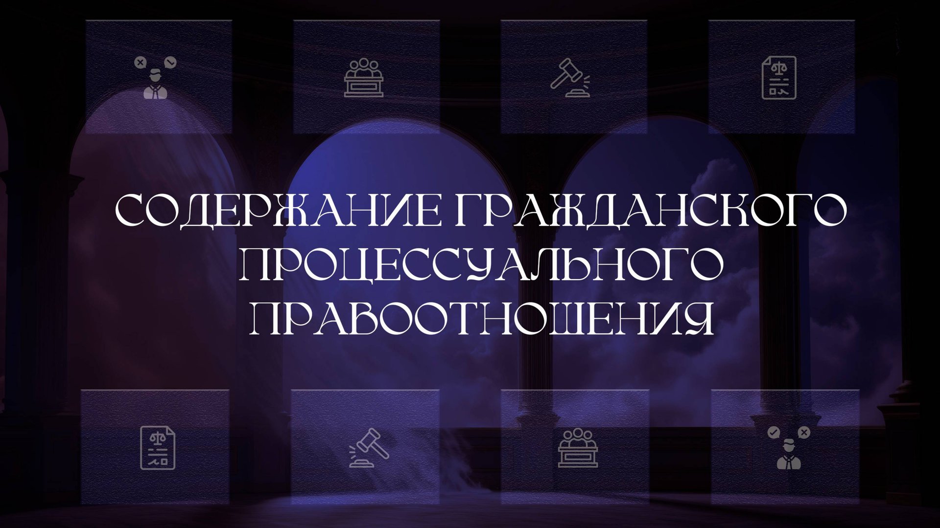 Содержание гражданско-процессуальных правоотношений