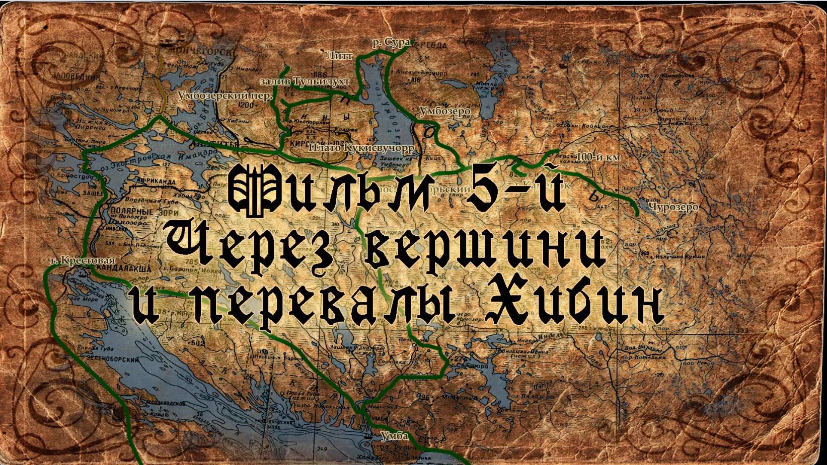 Дороги Кольского нас вновь зовут (2018). Фильм 5й. Через вершины и перевалы Хибин