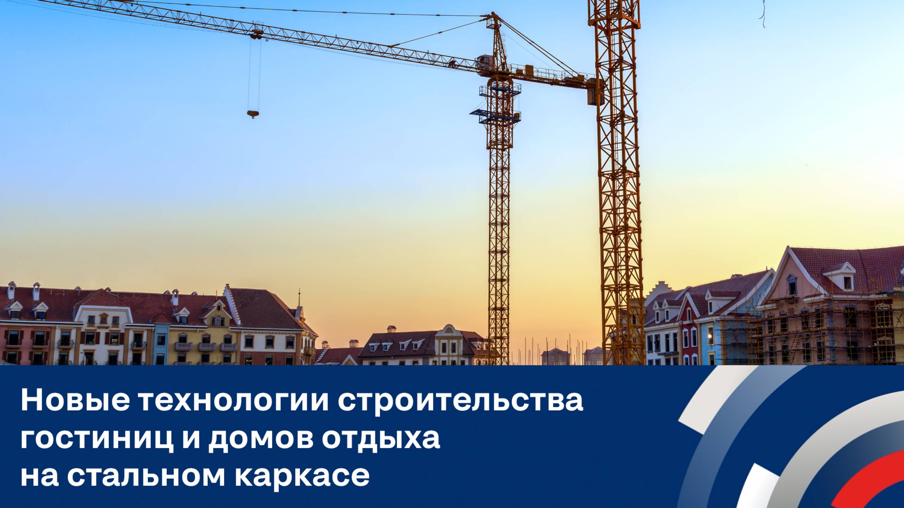 Новые технологии строительства гостиниц и домов отдыха на стальном каркасе