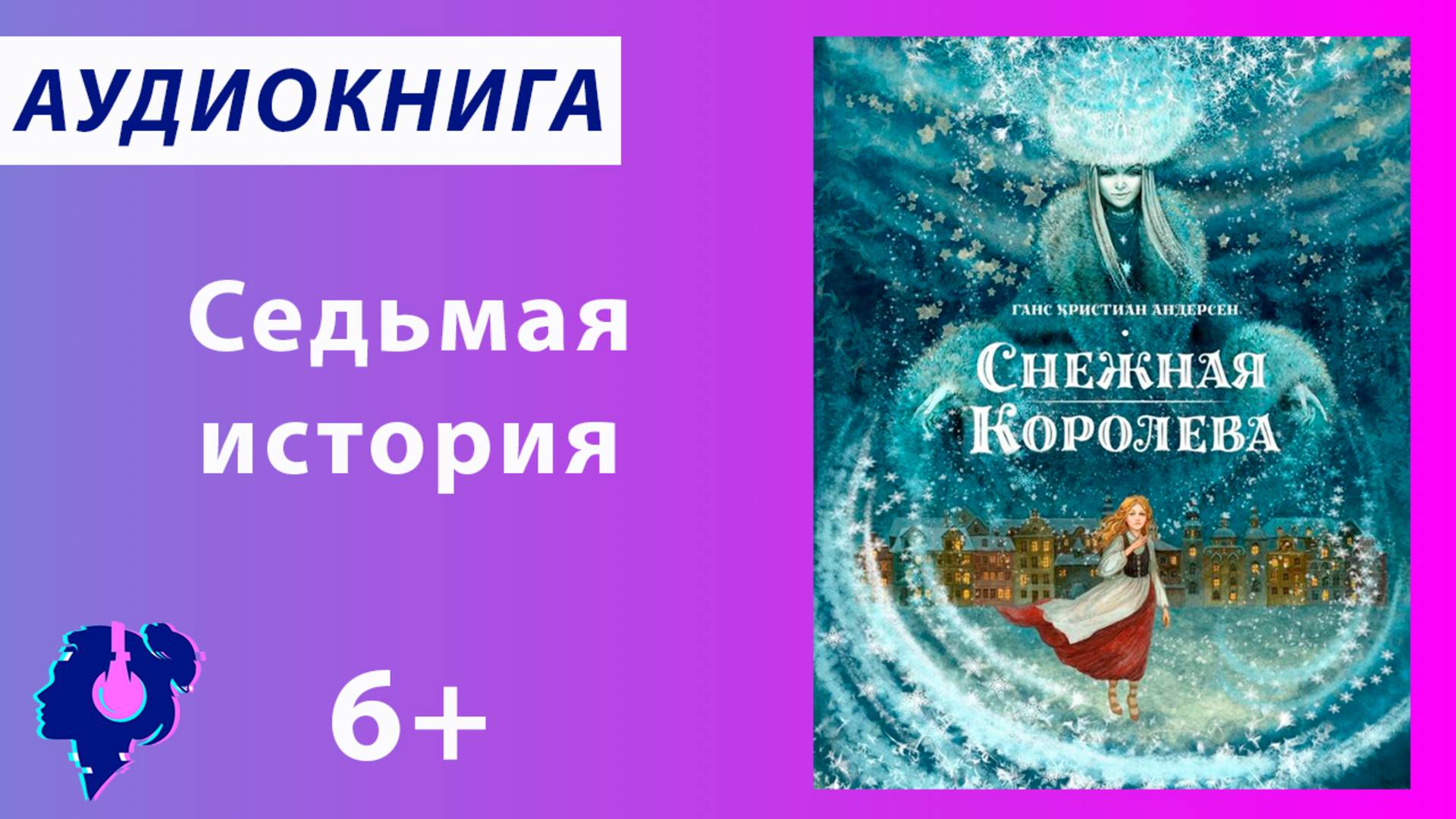 Андерсен Ганс Христиан. Снежная королева (История 7). Аудиокнига.