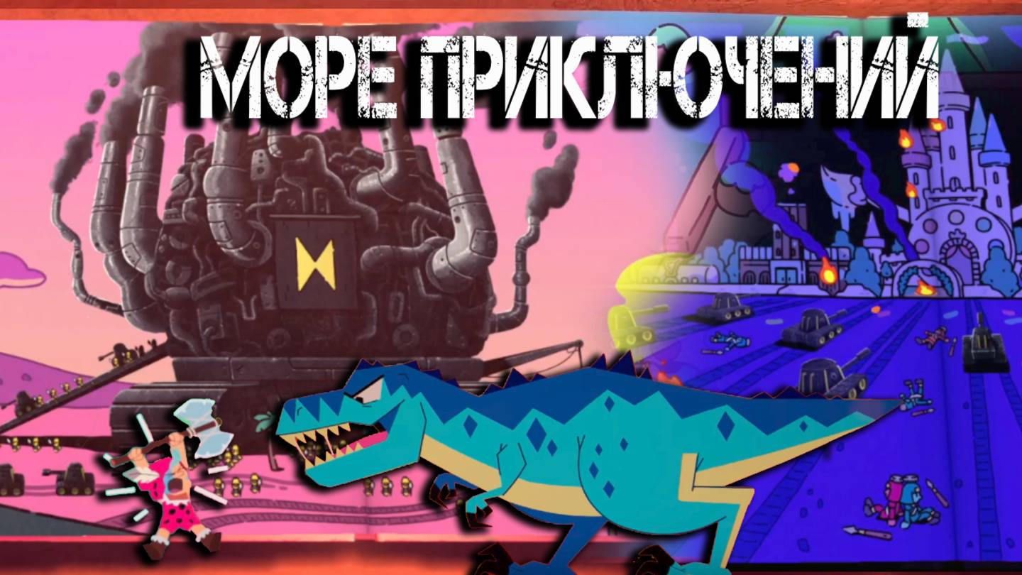 The Plucky Squire | Отважный паж | #10 - Море приключений