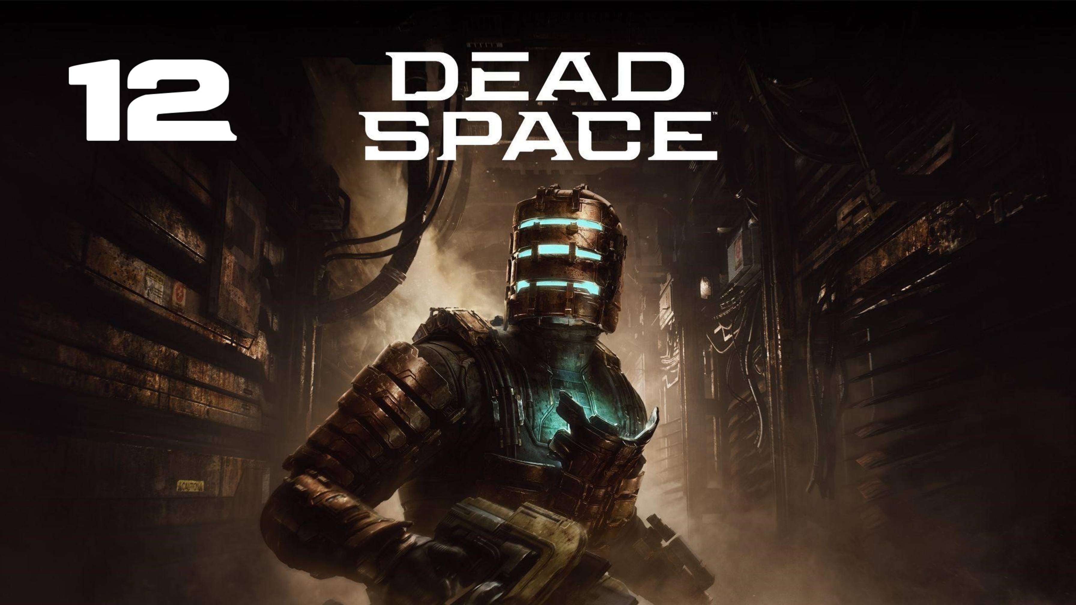Dead Space Remake - Грядущее спасение