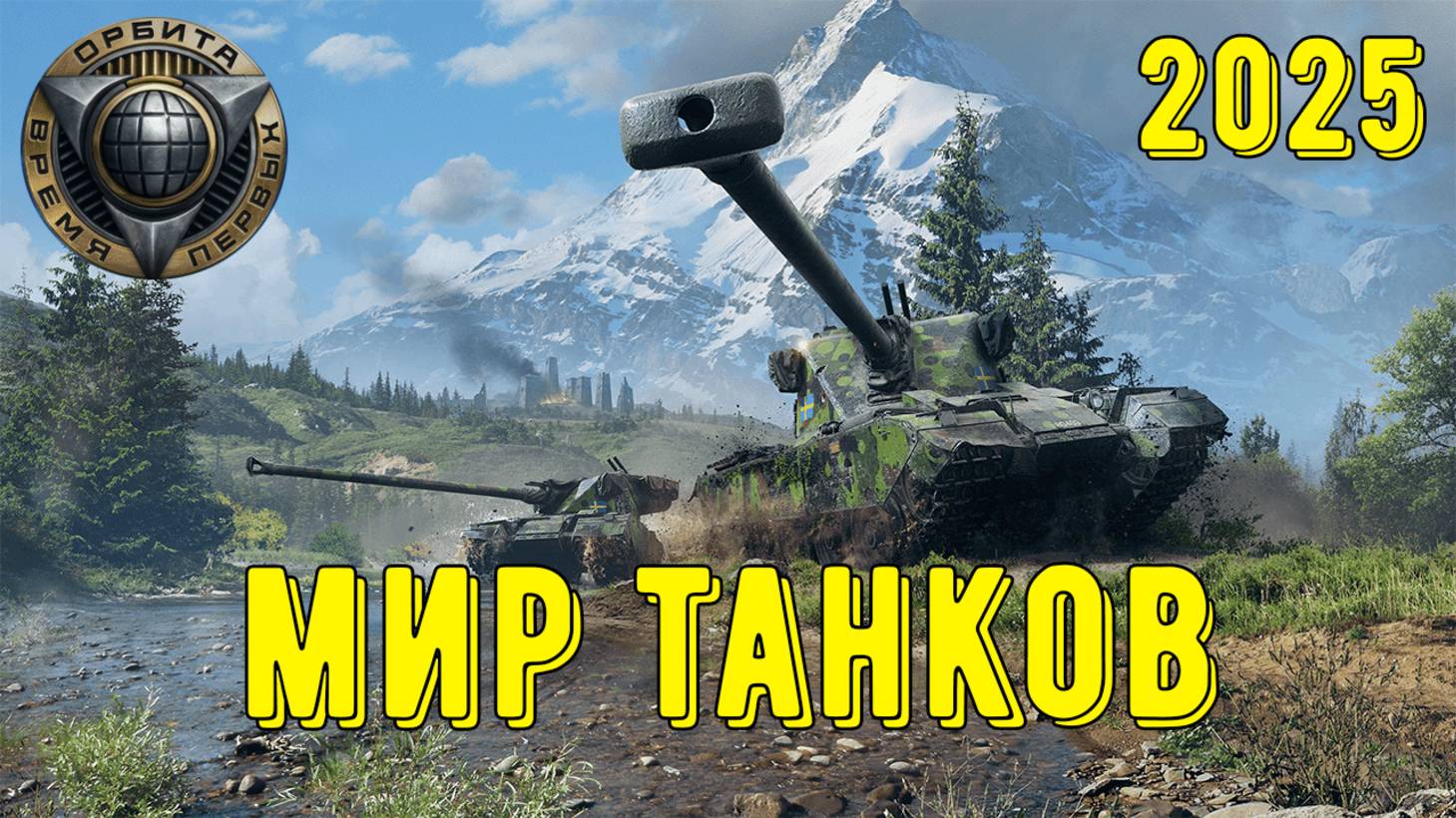 Стрим Мир Танков! Сборочный цех) #3