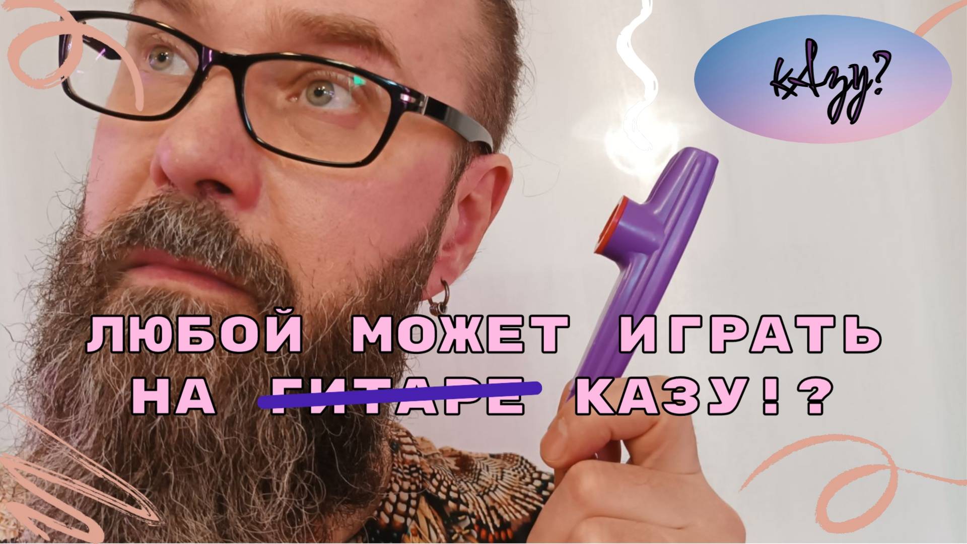 Играем на казу