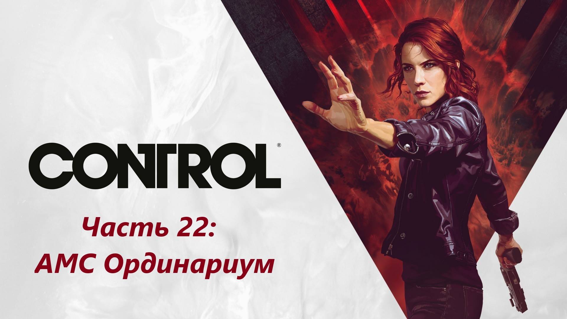 Control - Часть 22. AMC Ординариум.
