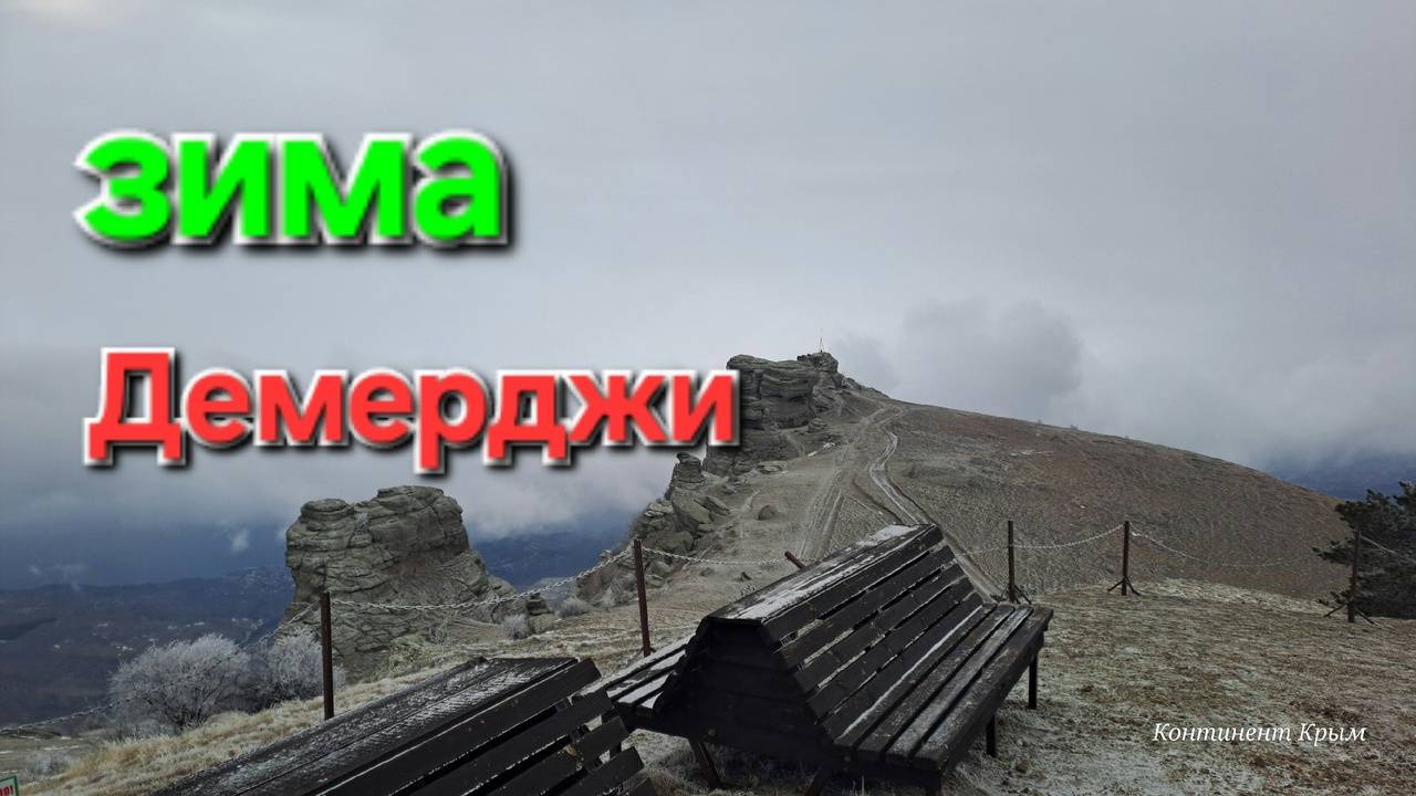 Демерджи Южная зимой / Поход- восхождение на 1239м НУМ