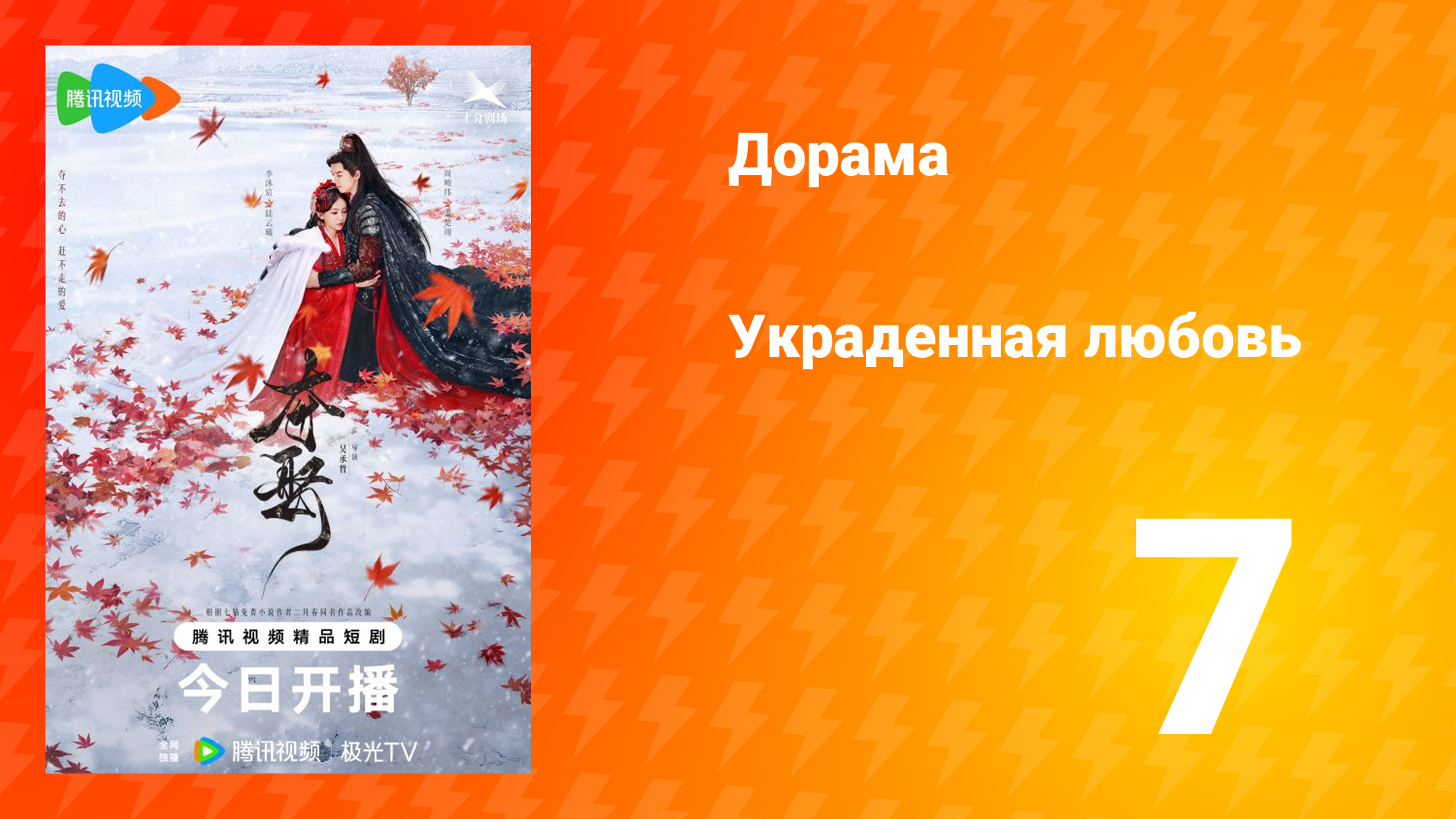 Украденная любовь 1 сезон 7 серия