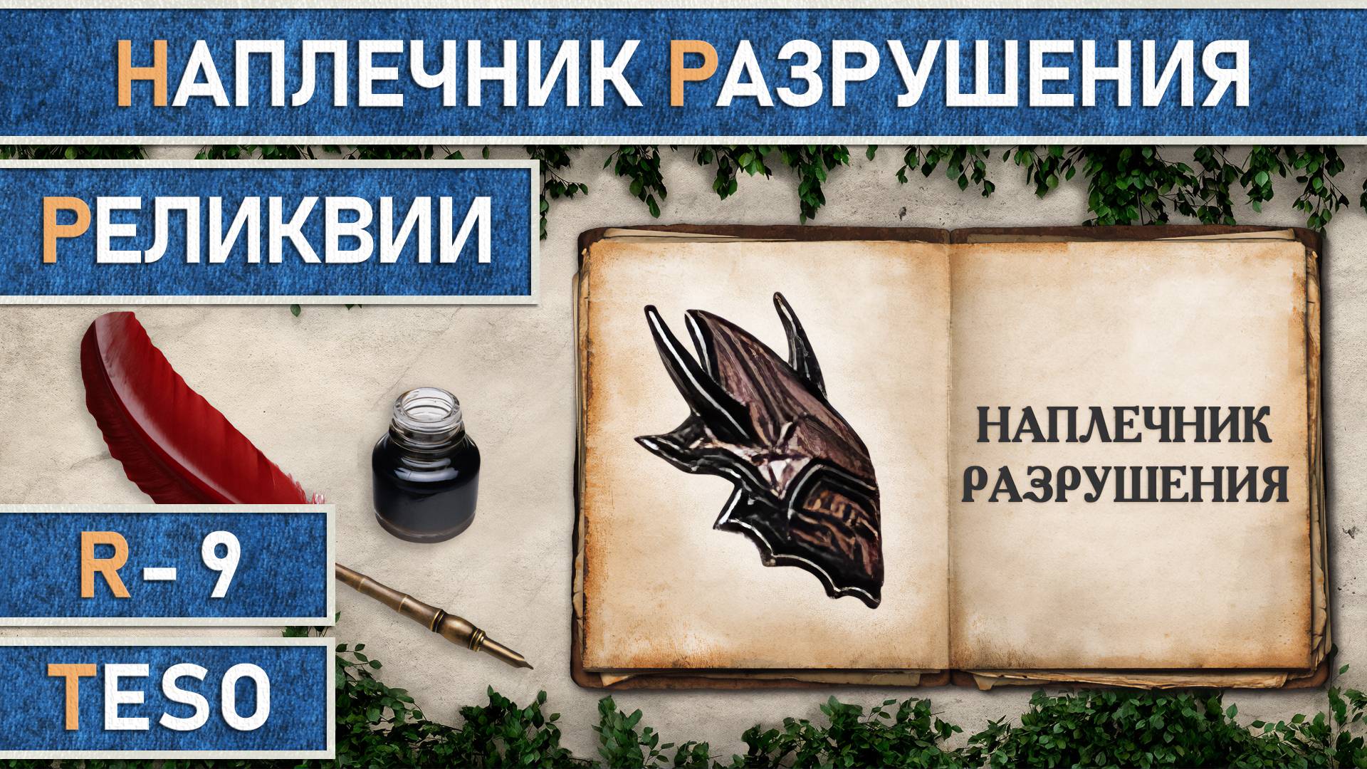 TESO: Реликвии - Наплечник разрушения | Spaulder of Ruin. Получение зацепок.