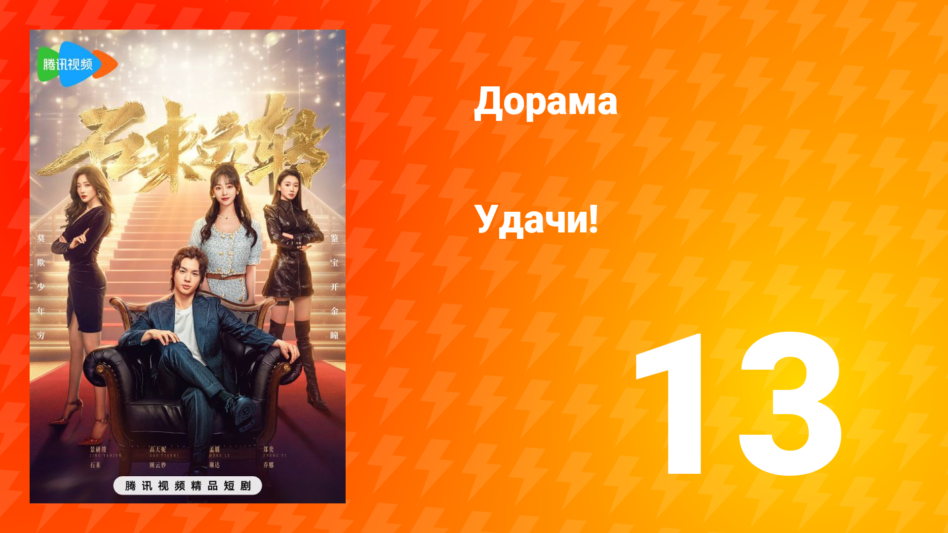 Удачи! 1 сезон 13 серия