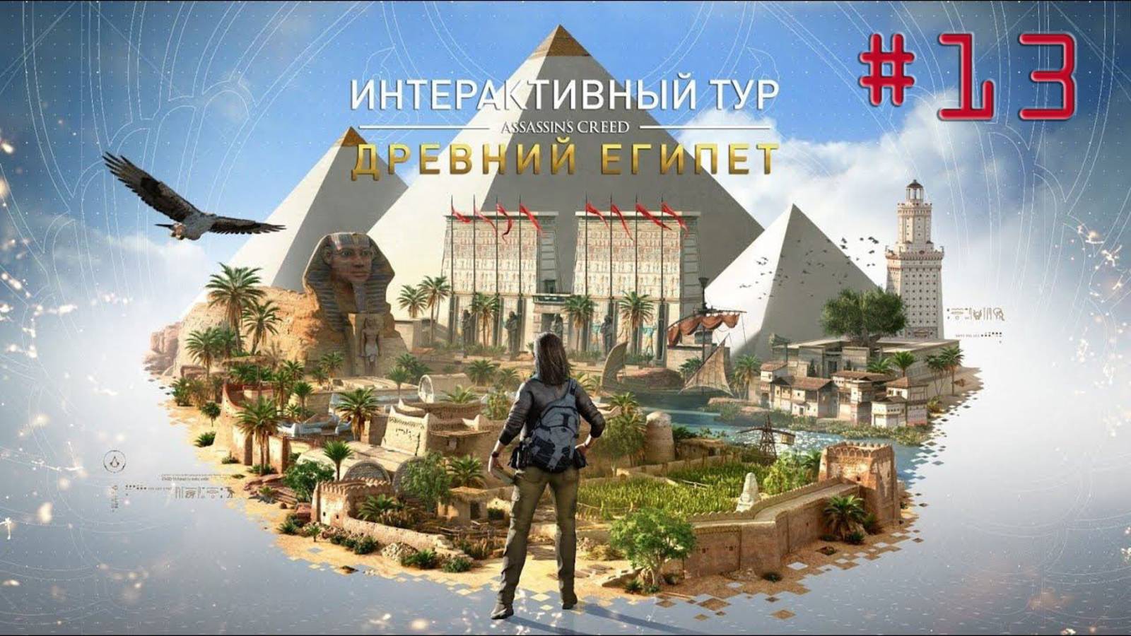 AC Origins. Интерактивный тур #13. СОЗДАНИЕ ПИРАМИДЫ. ПИРАМИДЫ ДЖОСЕРА, СНОФРУ