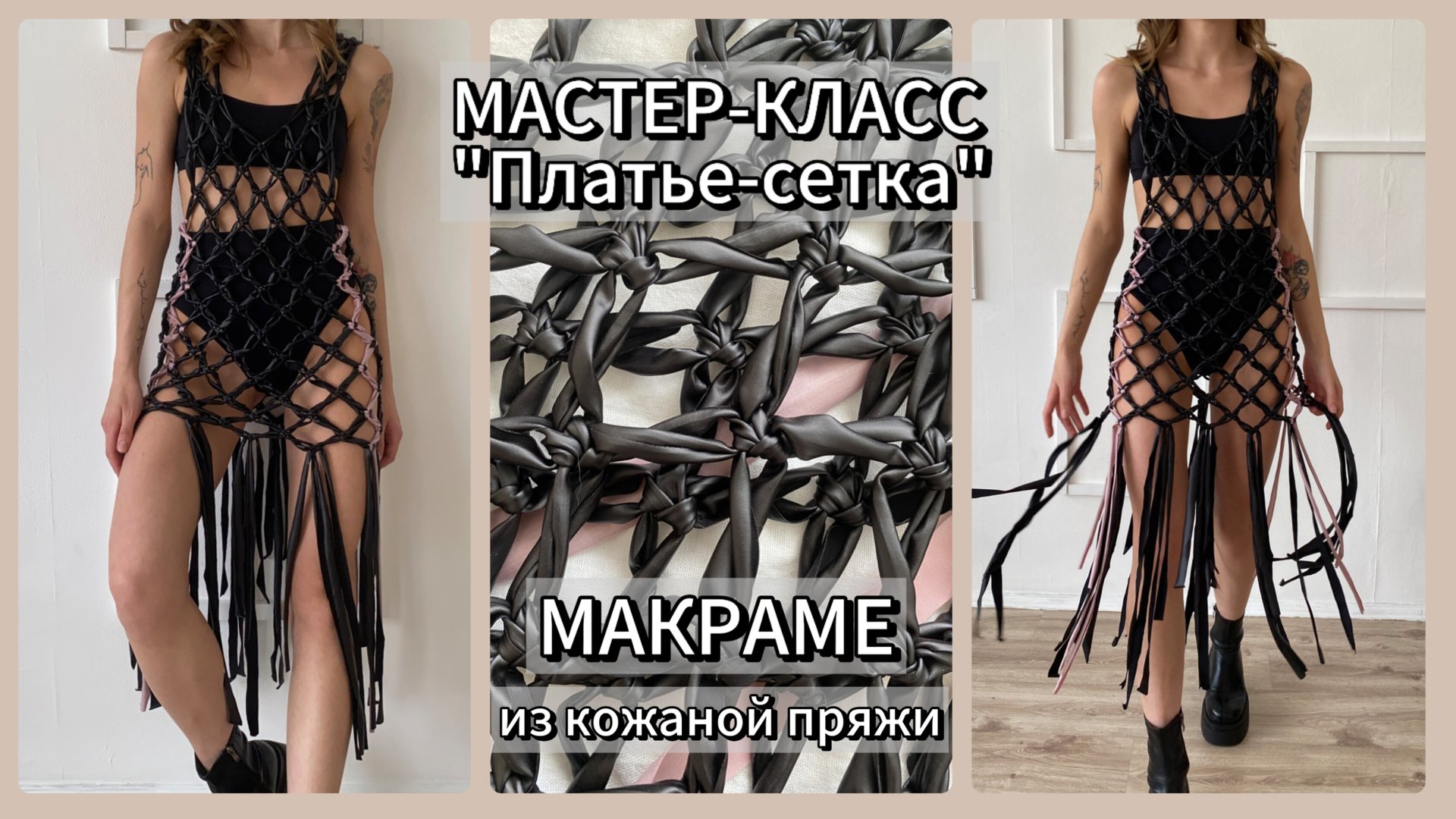 Мини Мастер-класс "Платье-сетка" из кожаной пряжи.