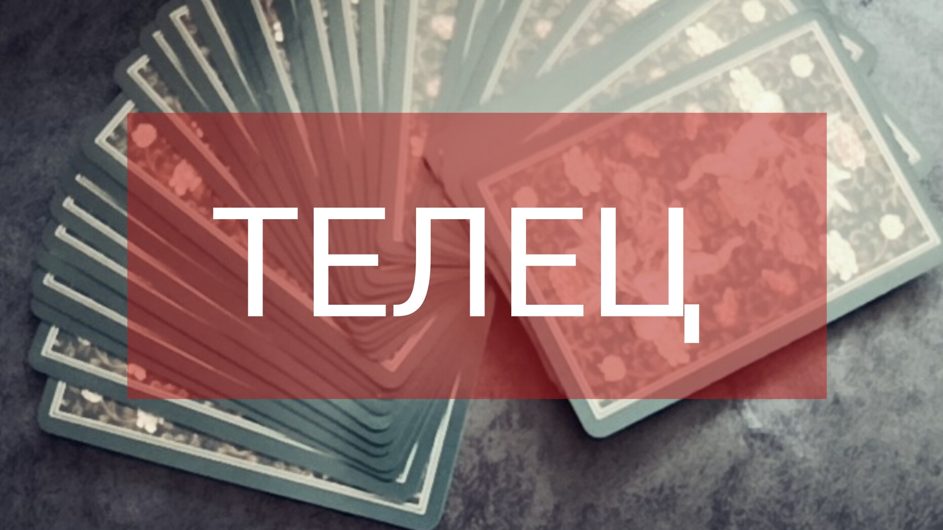 МАРТ прогноз на месяц