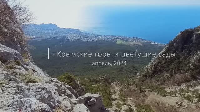 Крымские горы и цветущие сады | апрель, 2024