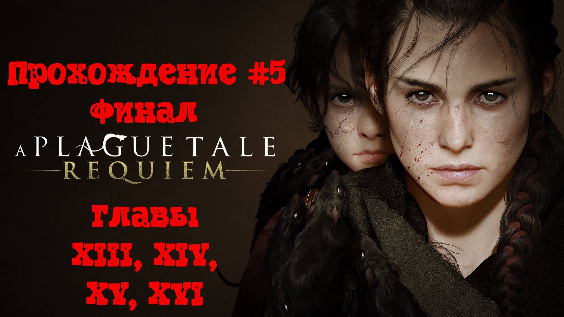 [Стрим] A Plague Tale: Requiem - Крысиные бега 2 # Прохождение 5 Финал