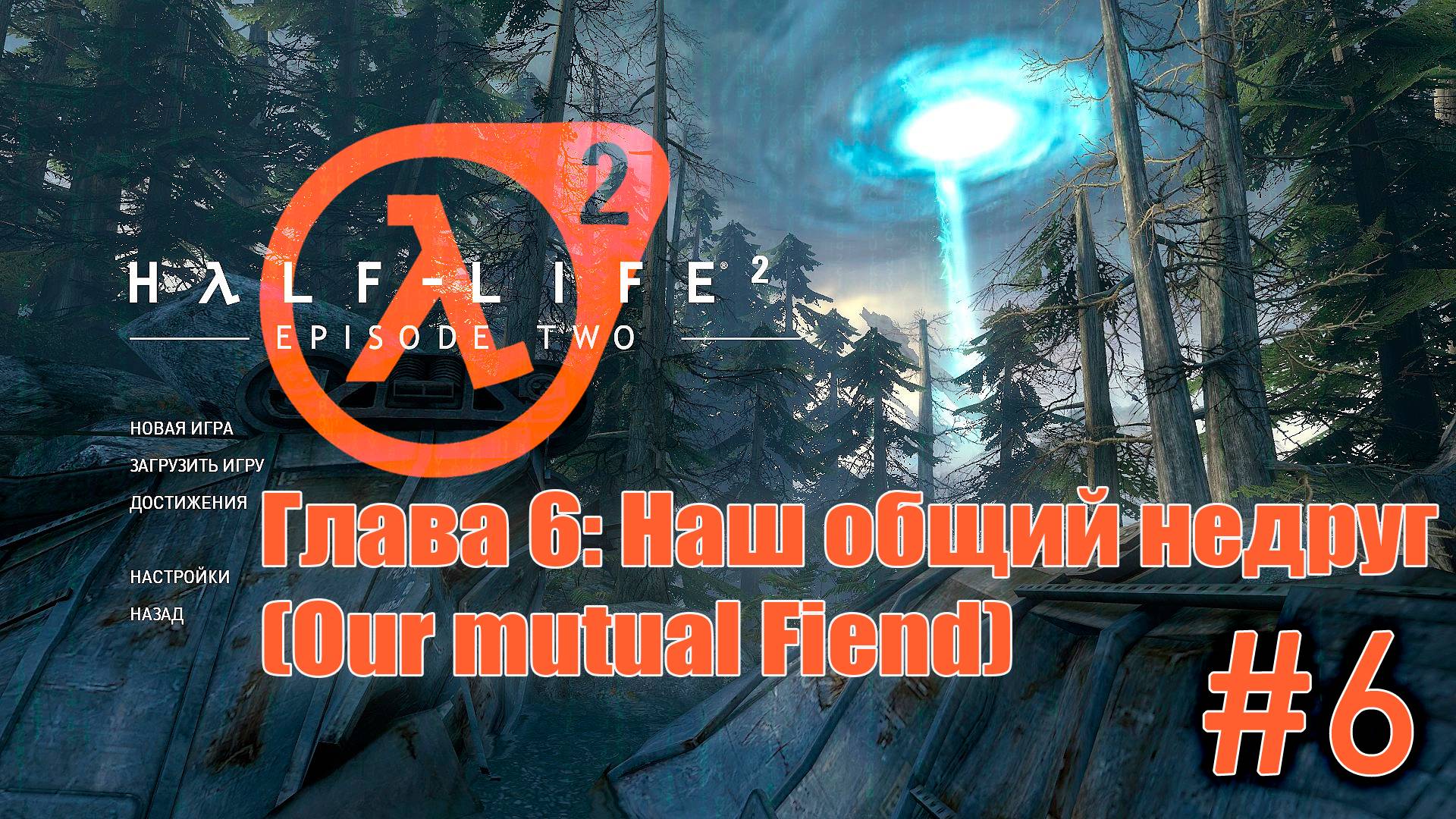Half-Life 2: Episode Two #6 Наш общий недруг (Our mutual Fiend)