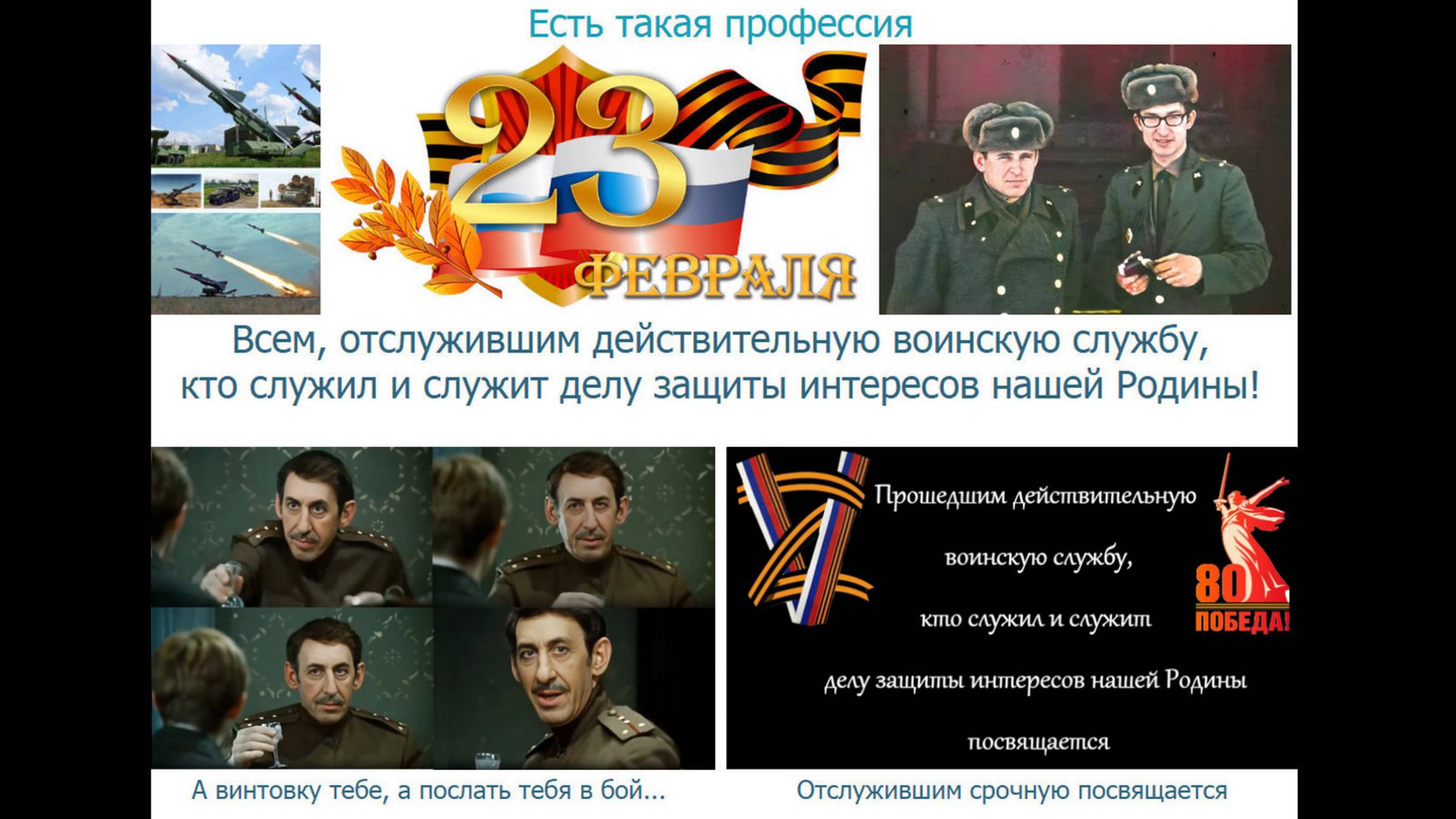 23 февраля - Есть такая профессия