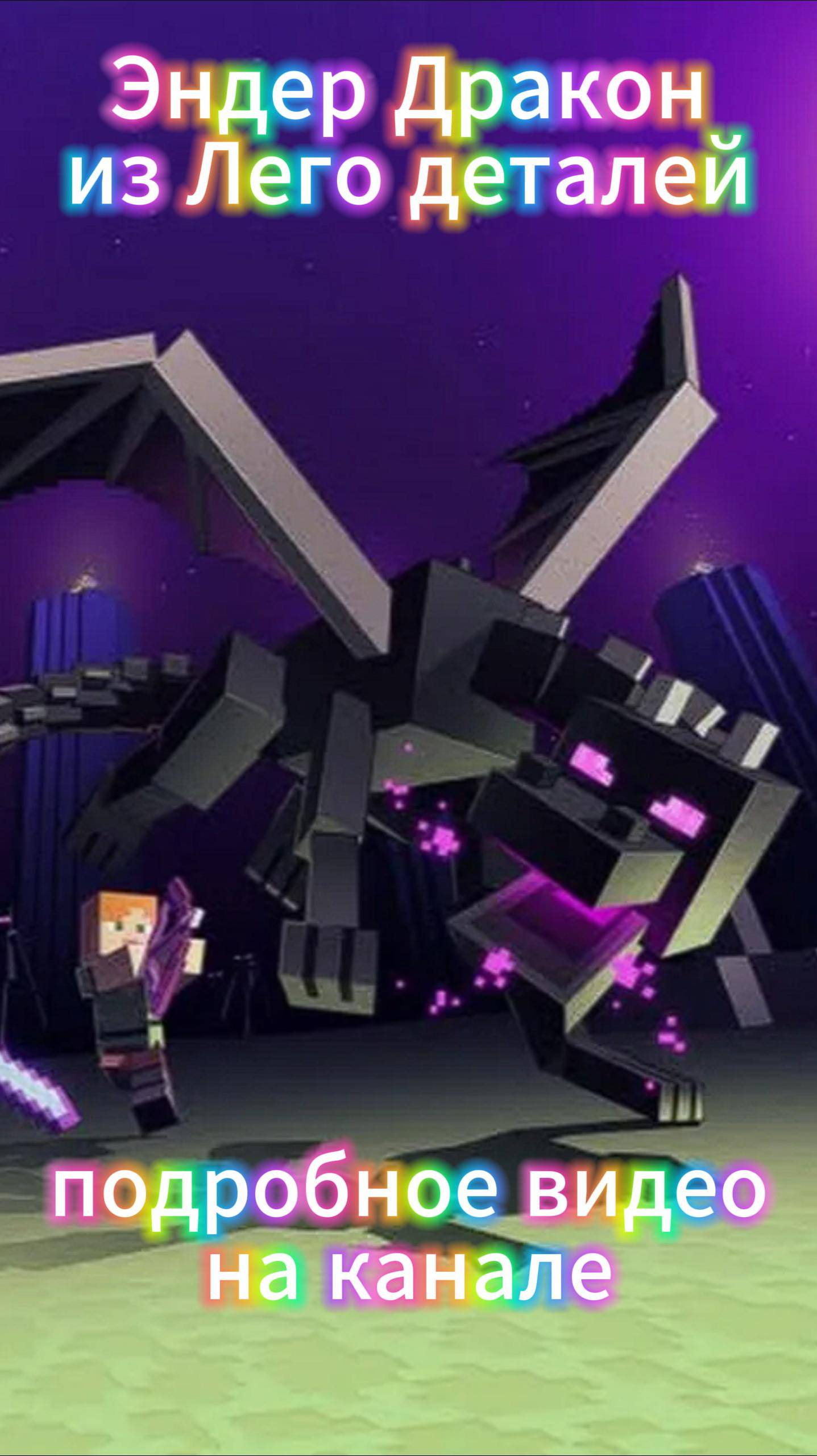 Эндер Дракон из Лего деталей