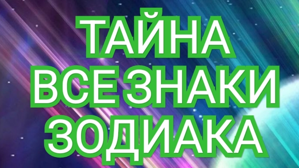 🟠🔴🟢ВЕСЫ🟠🔴🟢СКОРПИОН🟠🔴🟢 ТАЙНА⏩️ ВСЕ ЗНАКИ ЗОДИАКА💥💥💥 СМОТРИМ