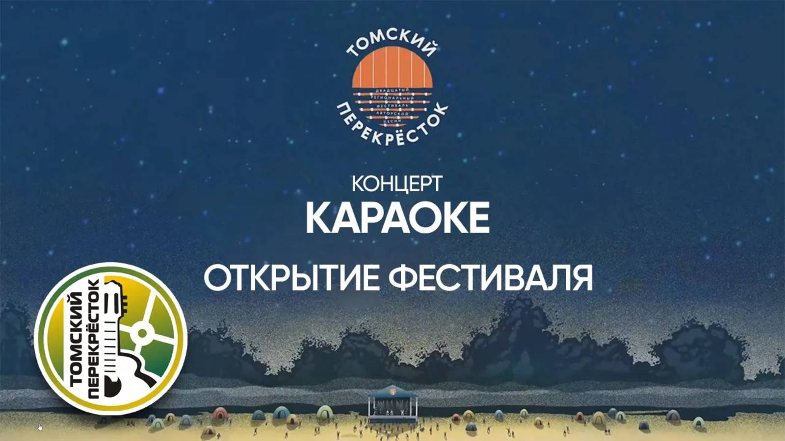 ХХ региональный фестиваль АП "Томский перекрёсток" - концерт КАРАОКЕ и Открытие фестиваля