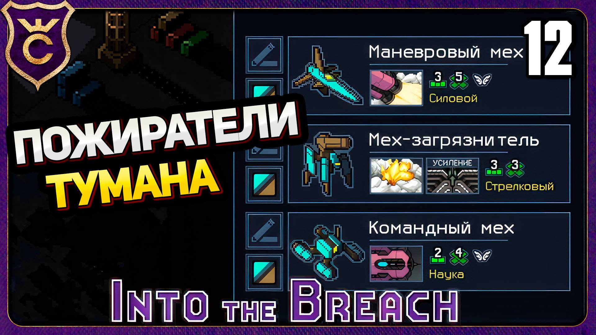 НОВЫЙ ОТРЯД ПОЖИРАТЕЛИ ТУМАНА! 12 Into the Breach