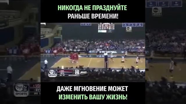 Никогда не празднуйте раньше времени