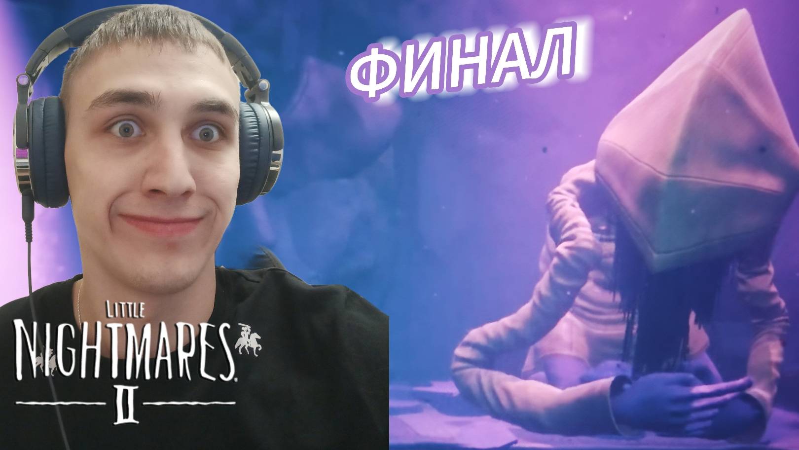 ШЕСТАЯ МОНСТР - Little Nightmares 2! (Финал)