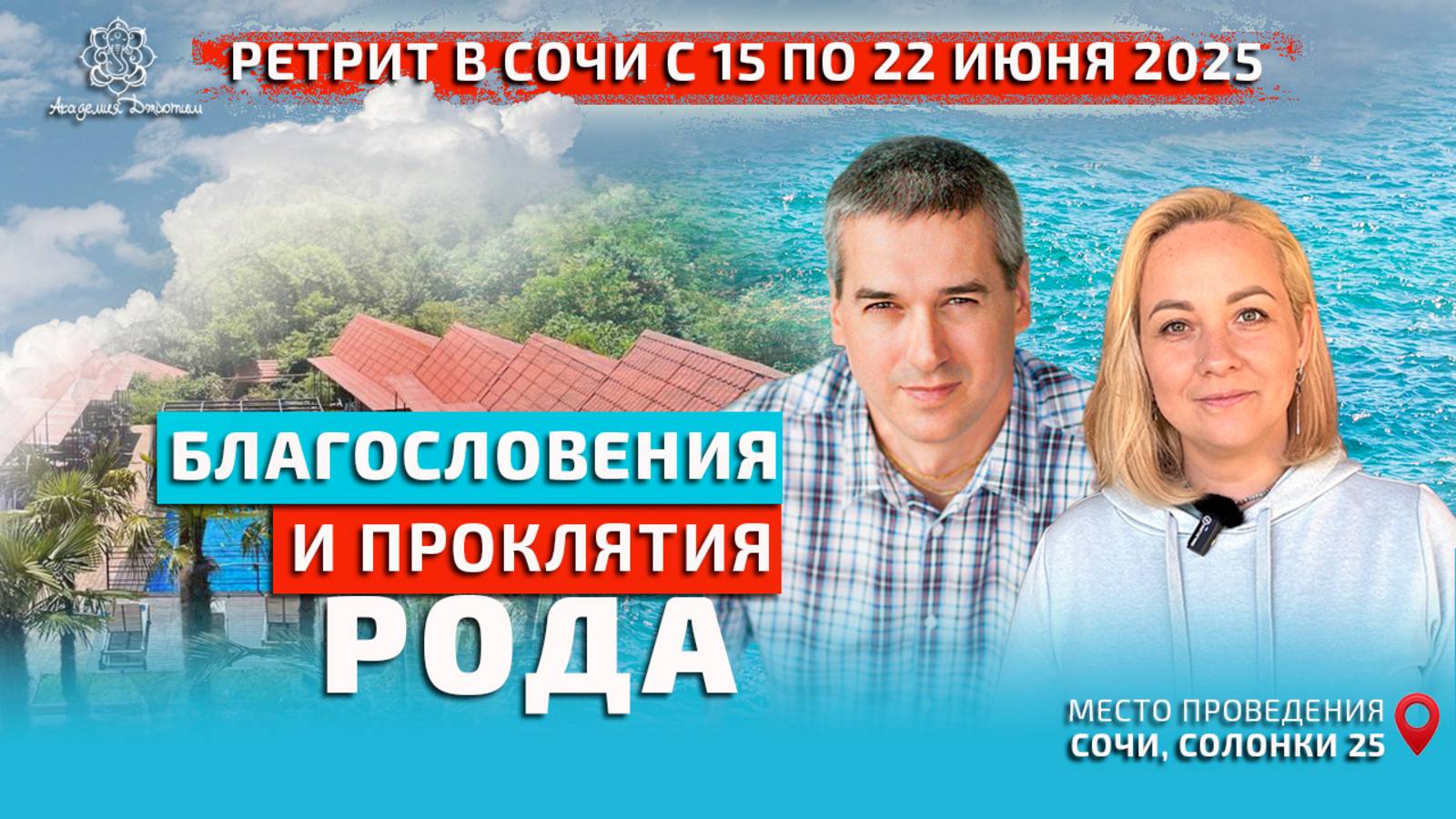 Благословения и проклятия рода. Ретрит.