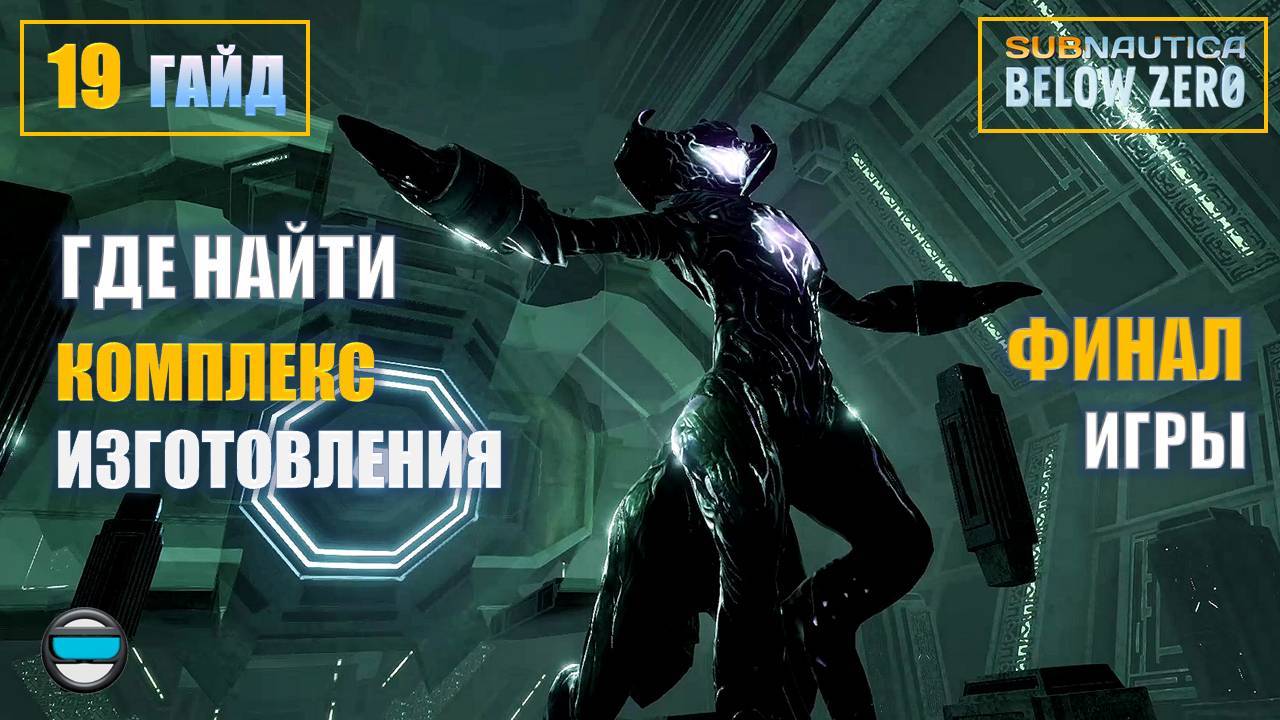 Subnautica BZ. Гайд #19. Где найти комплекс изготовления. Финал игры.