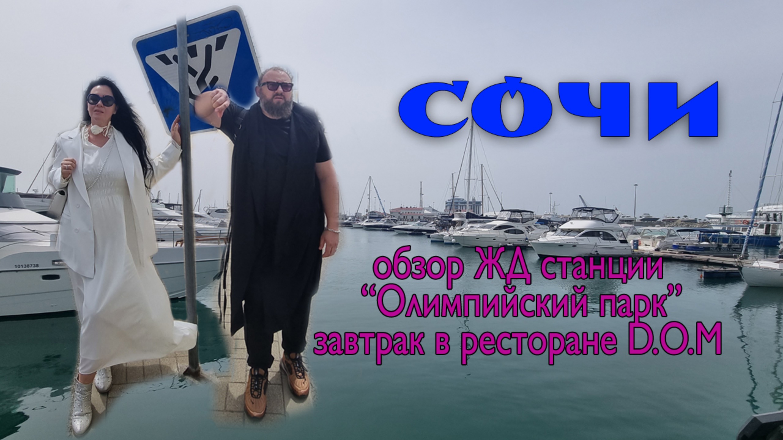 Обзор ЖД станции Олимпийский парк. Едем в Сочи. Ресторан Д.О.М.