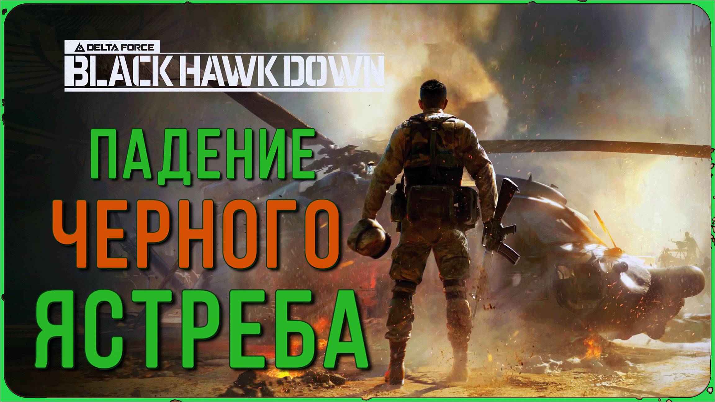 Сюжет и советы по прохождению BLACK HAWK DOWN - DELTA FORCE