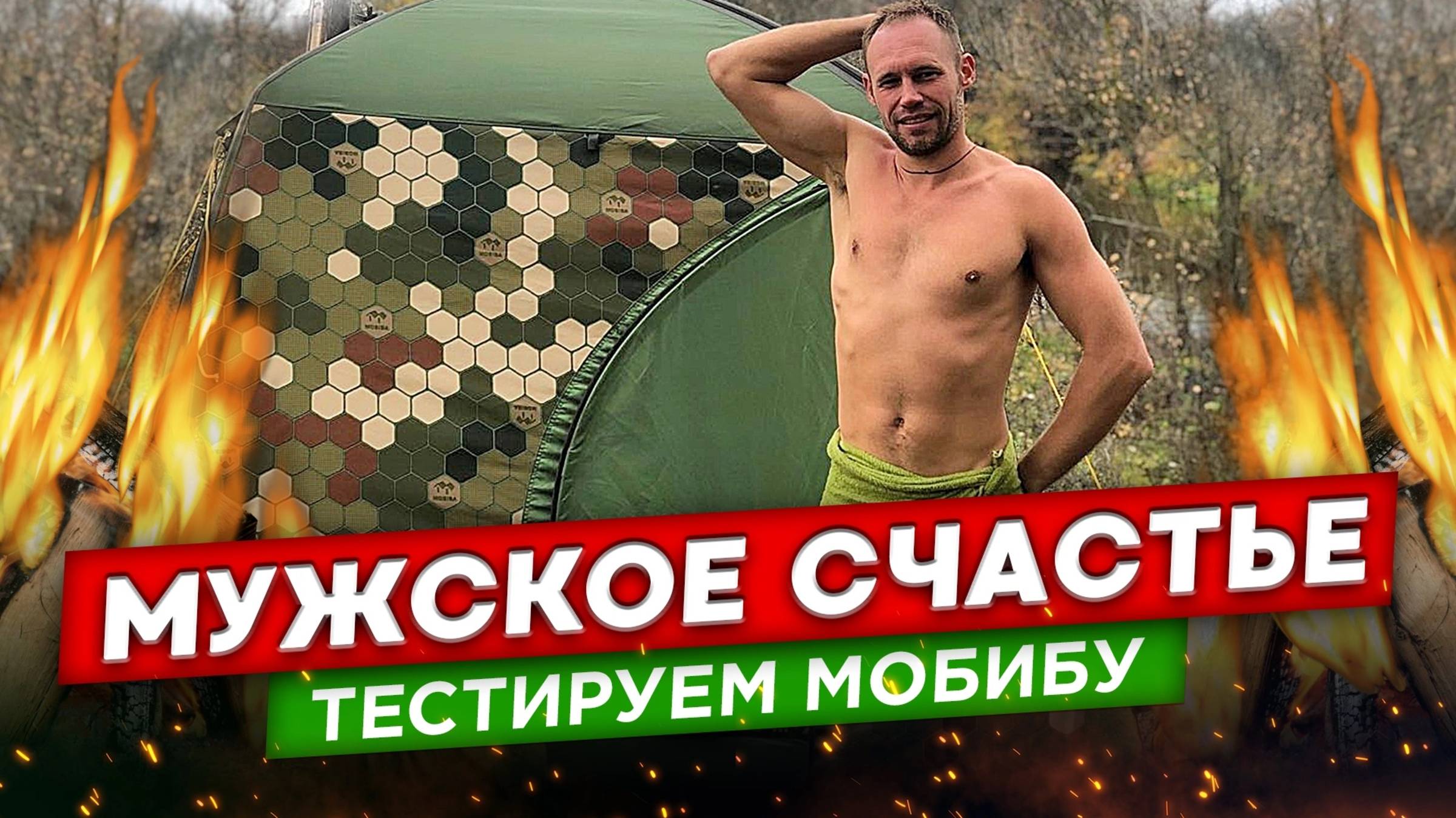 Обзор Мобибы. Мужское счастье на Хопре