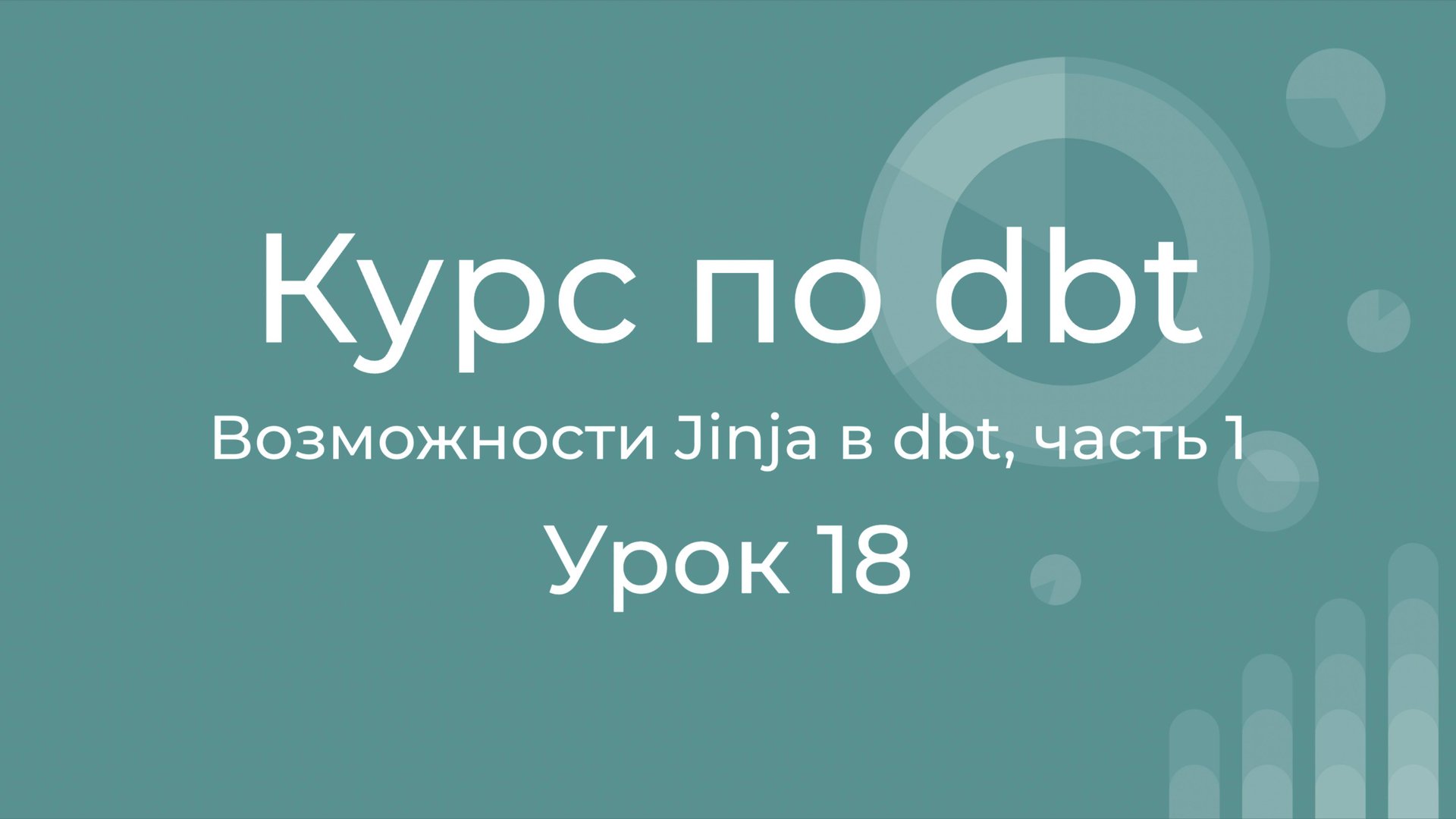 Курс по dbt 18 Возможности Jinja в dbt. dbt Jinja context. Adapter, env_var, target, this.