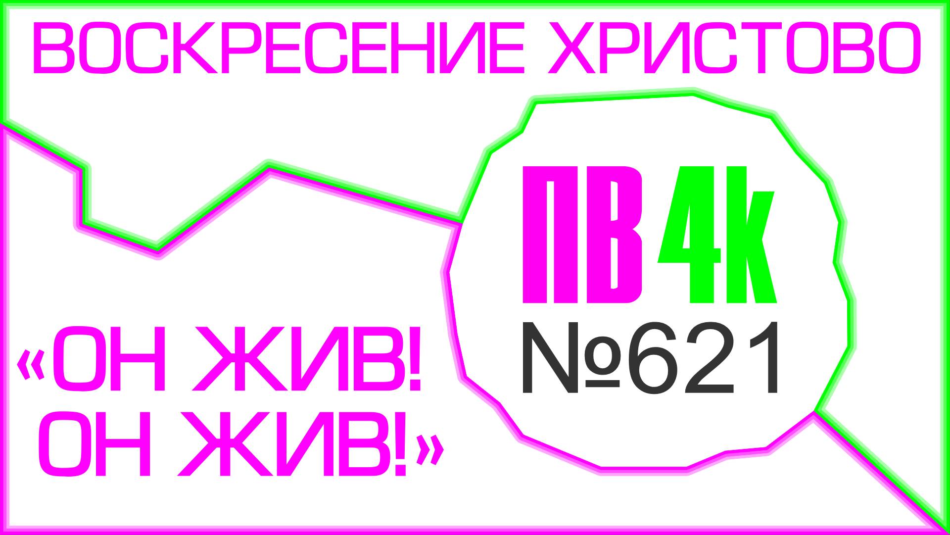ПВ_4k №621 Он жив! Он жив!