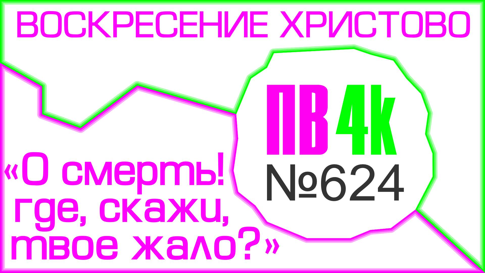 ПВ_4k №624 О смерть! где, скажи, твое жало?