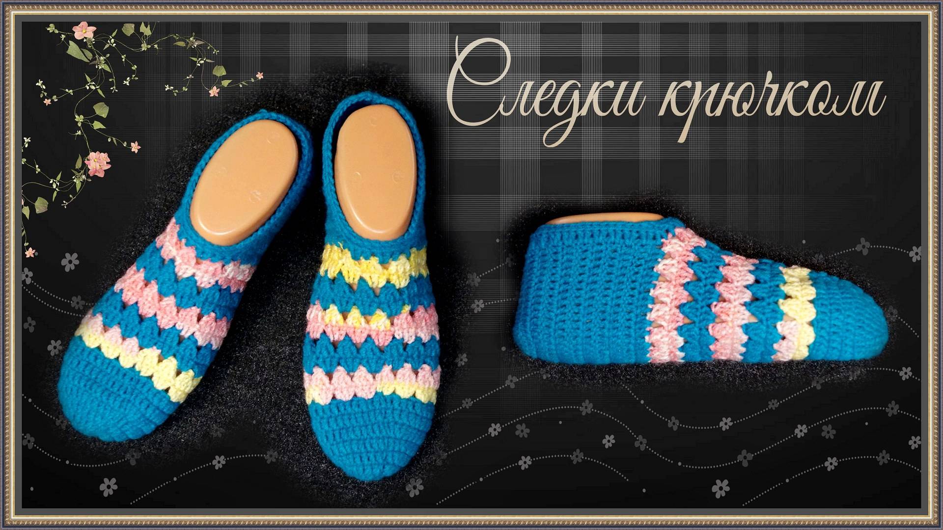 Вязание крючком цветных ажурных следков.