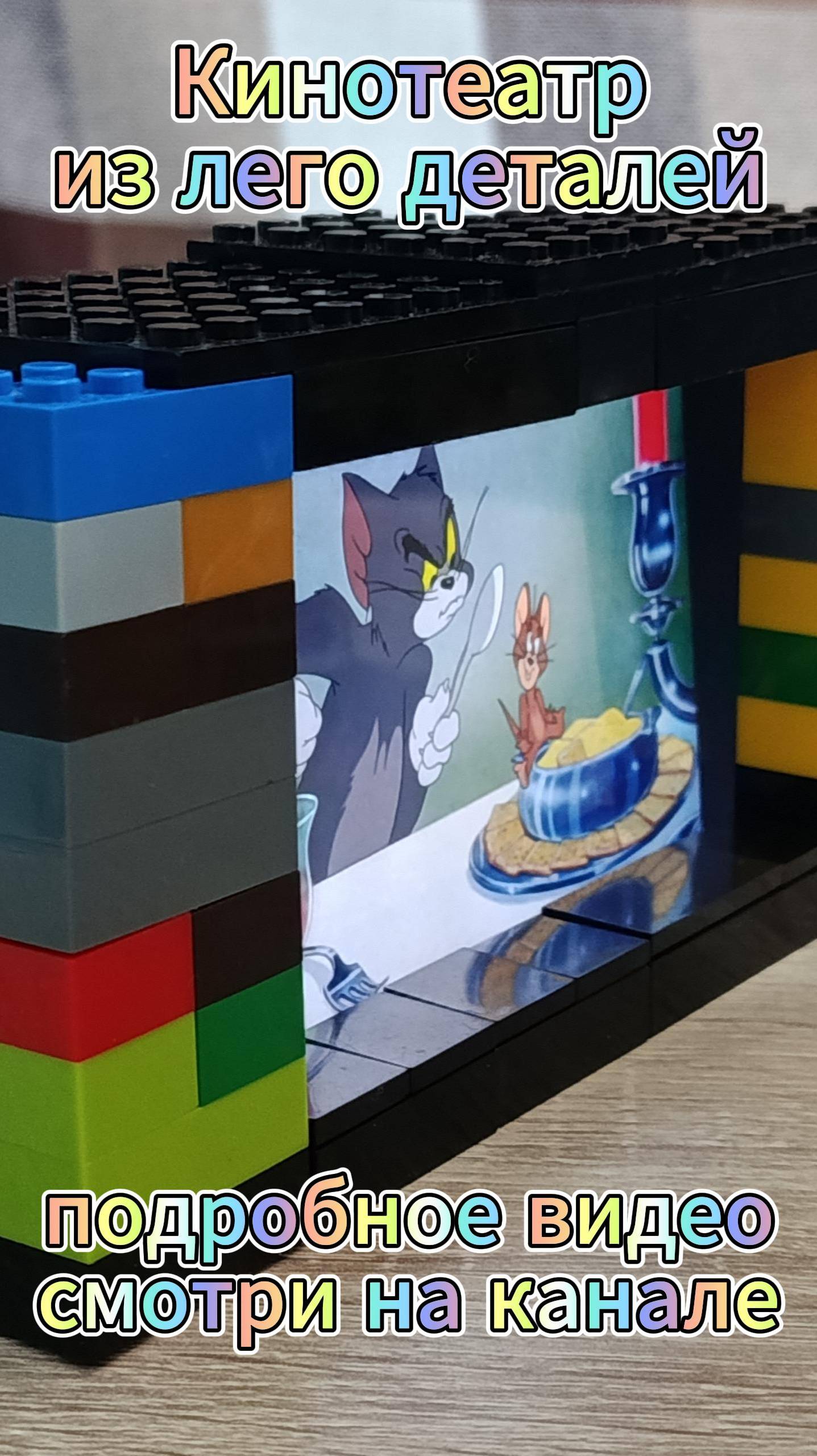 Кинотеатр из Лего деталей