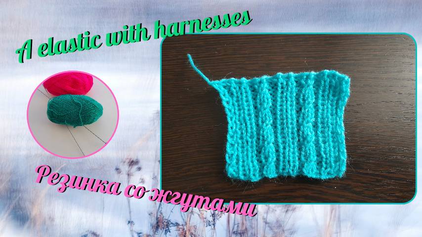 Техника вязания на спицах. Резинка со жгутами. Самоучитель по вязанию.
