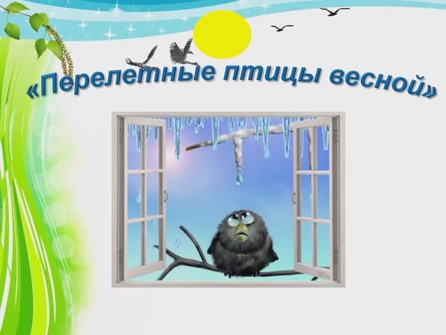 «Перелетные птицы весной»