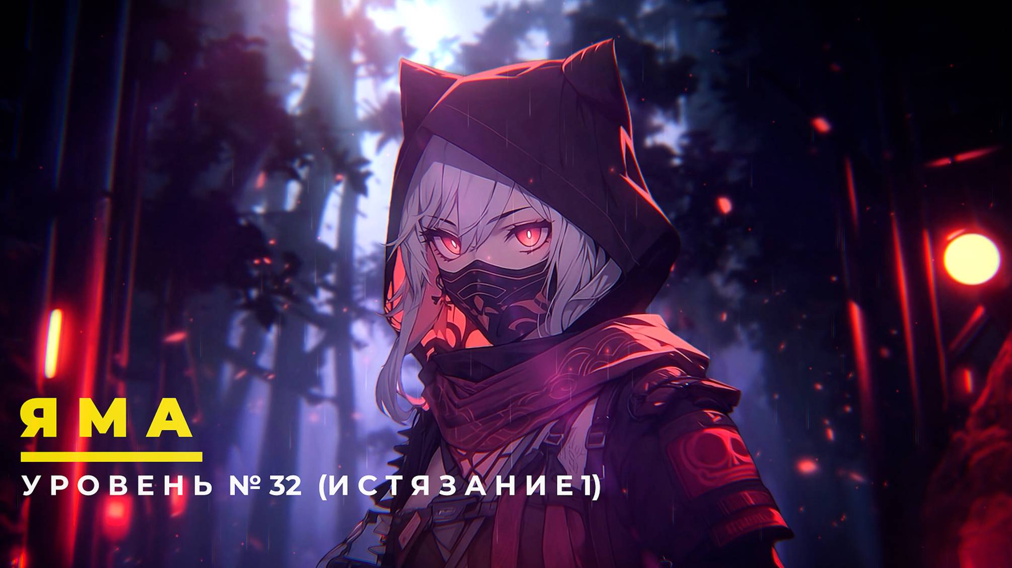 Diablo 4 / Молния/Электро Волшебница
Яма Уровень 32 (Истязание №1)