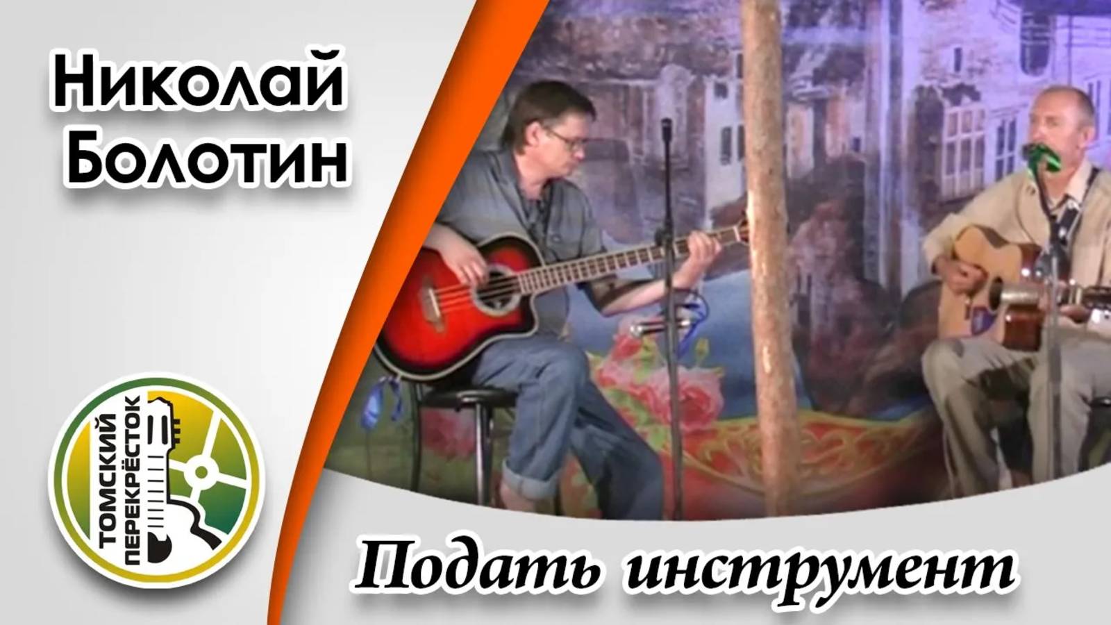 "Подать инструмент"- Николай Болотин и Александр Черненков