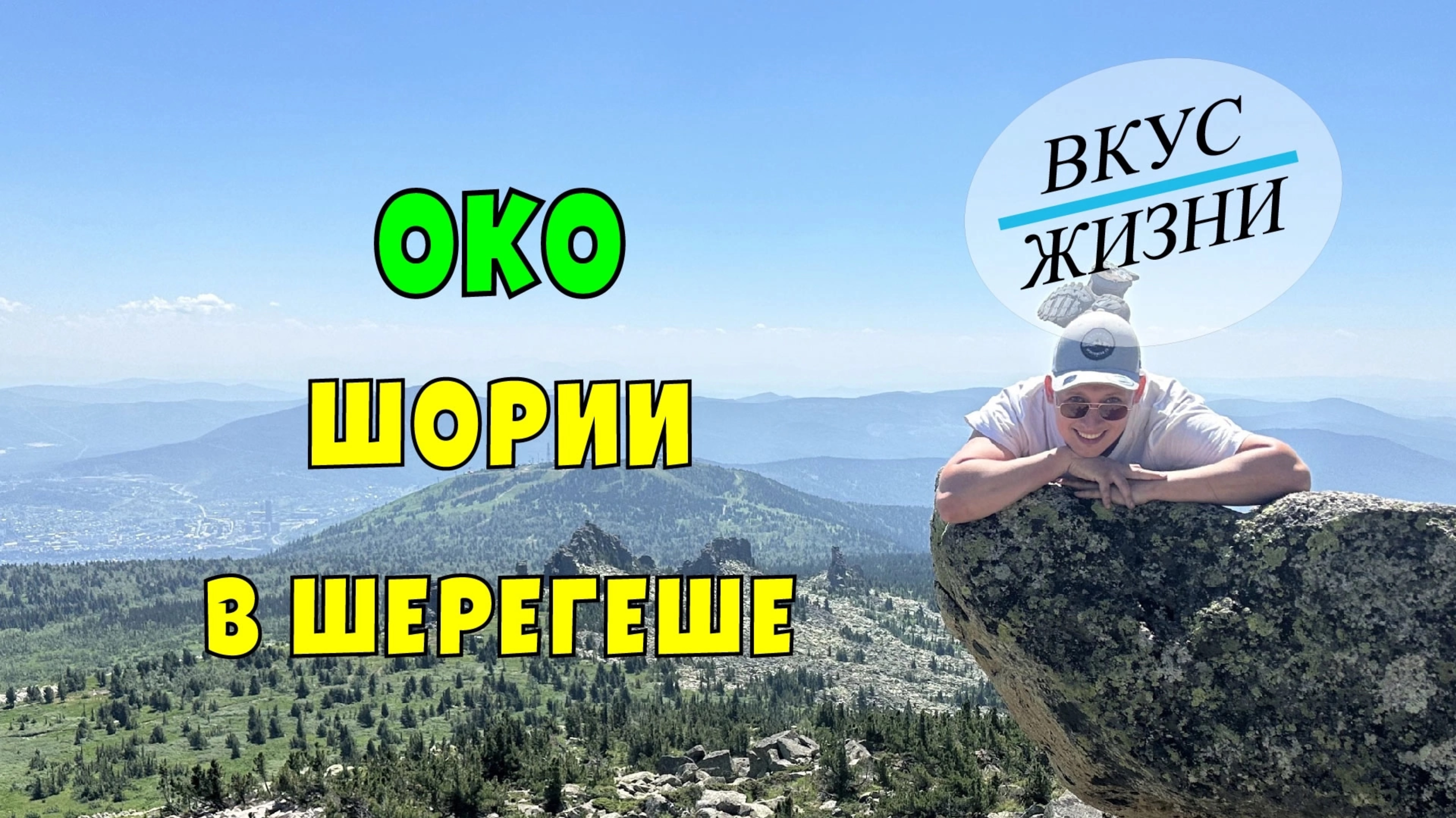 Око Шории в Шерегеш / Шерегеш походы / Шерегеш Сезон / Камеры в Шерегеше / туры в Шерегеш / отдых