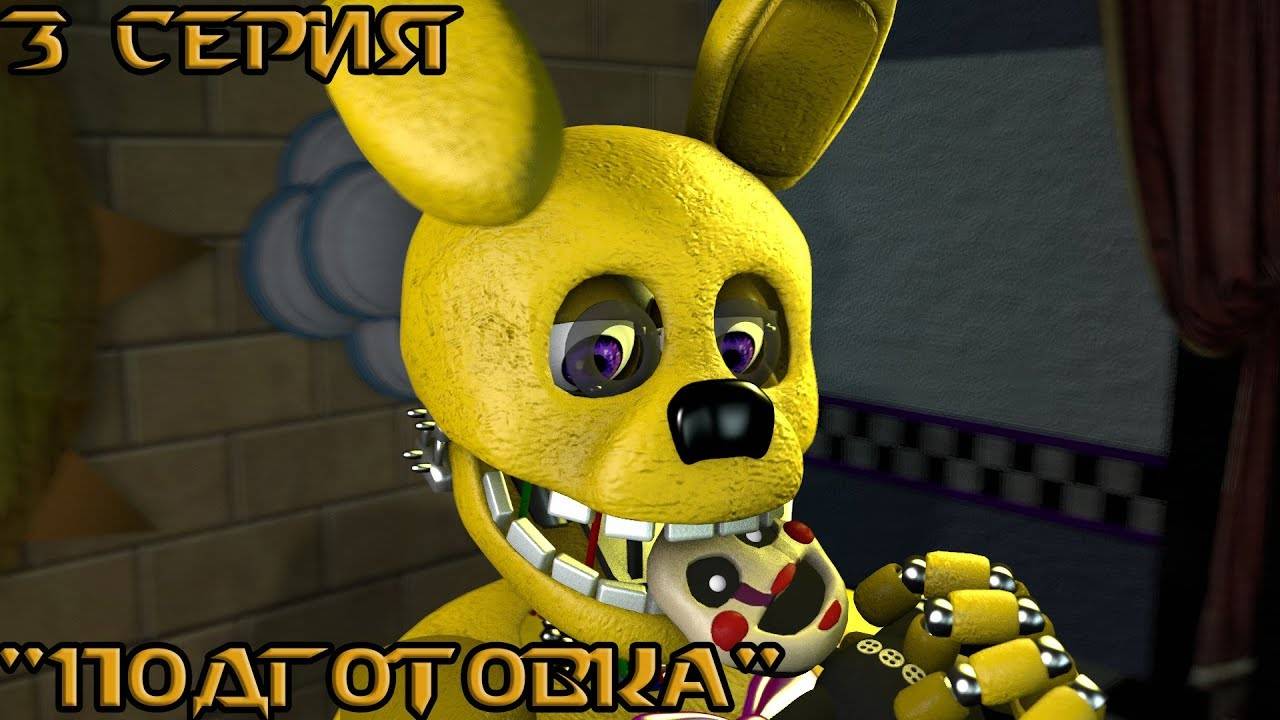 [FNAF SFM] ЗОЛОТЫЕ ВРЕМЕНА 3 СЕРИЯ - ПОДГОТОВКА