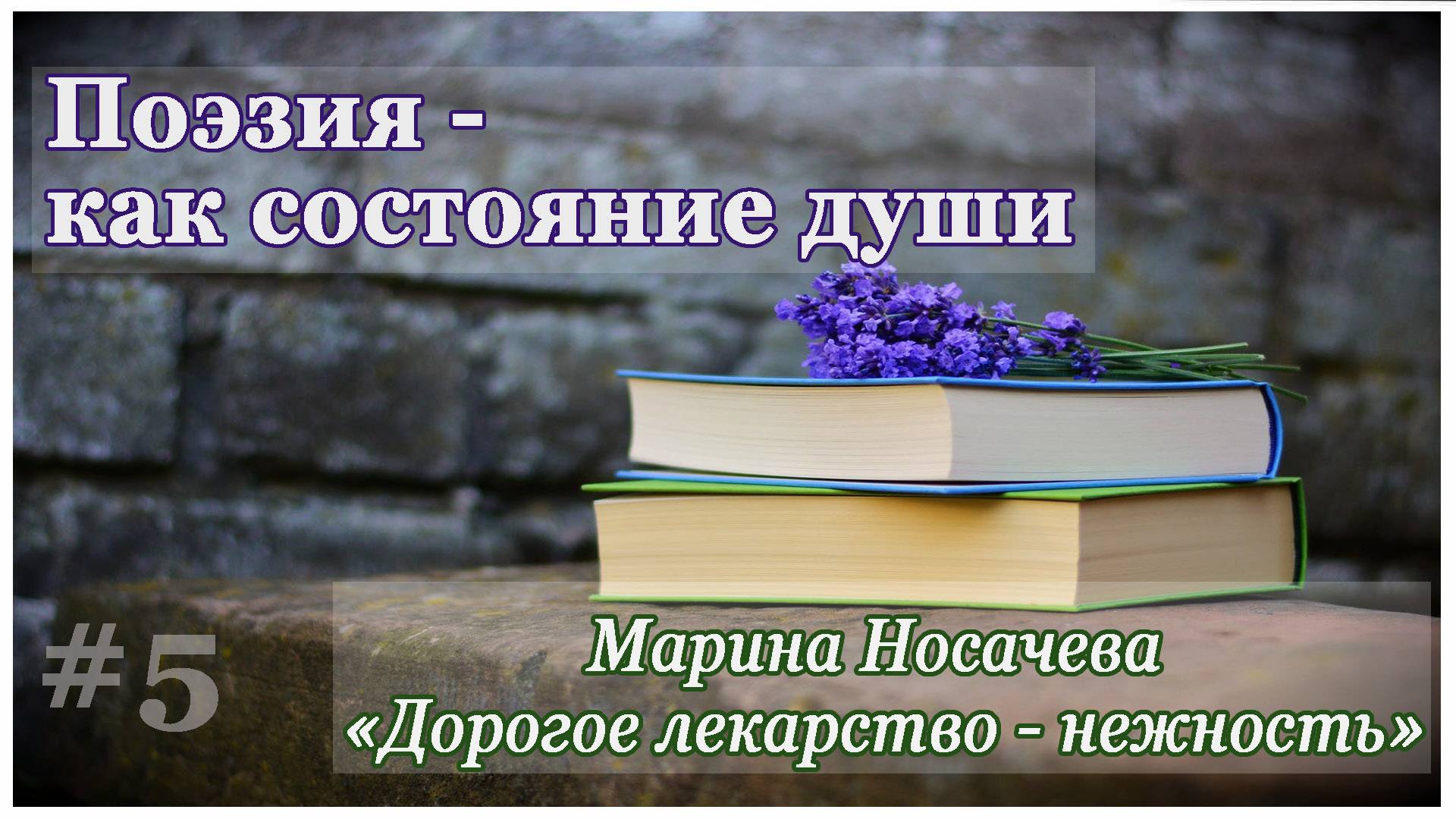 Поэзия – как состояние души. Марина Насочева "Дорогое лекарство — нежность"