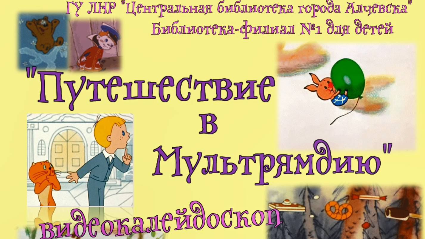 Путешествие в Мультрямдию